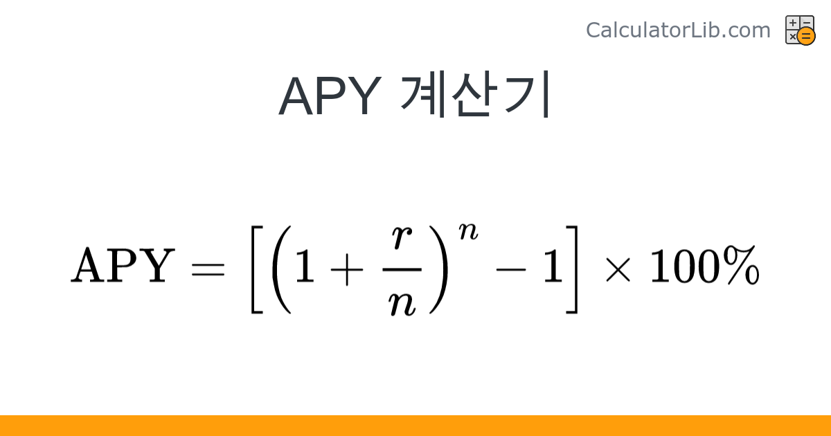 연간 수익률(APY) 계산기 - 온라인 계산기