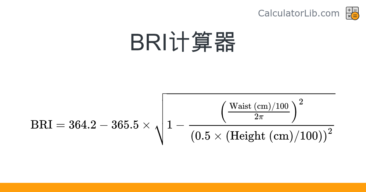 BRI计算器 - 在线计算器