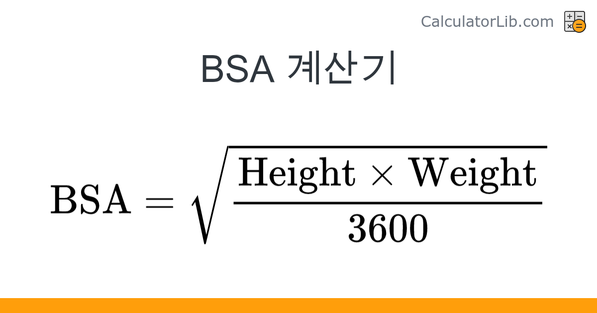 체표면적(BSA) 계산기 - 온라인 계산기