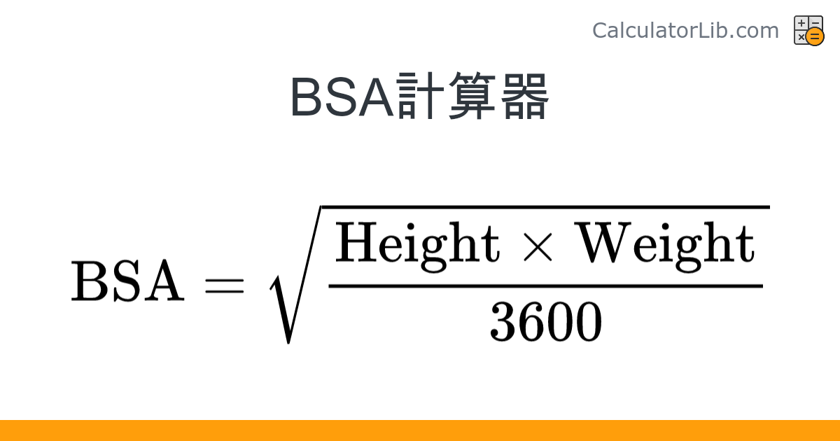 體表面積（BSA）計算器 - 在線計算器
