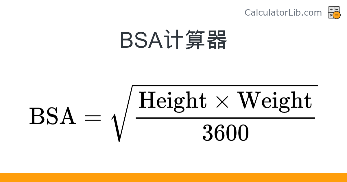 体表面积（BSA）计算器 - 在线计算器