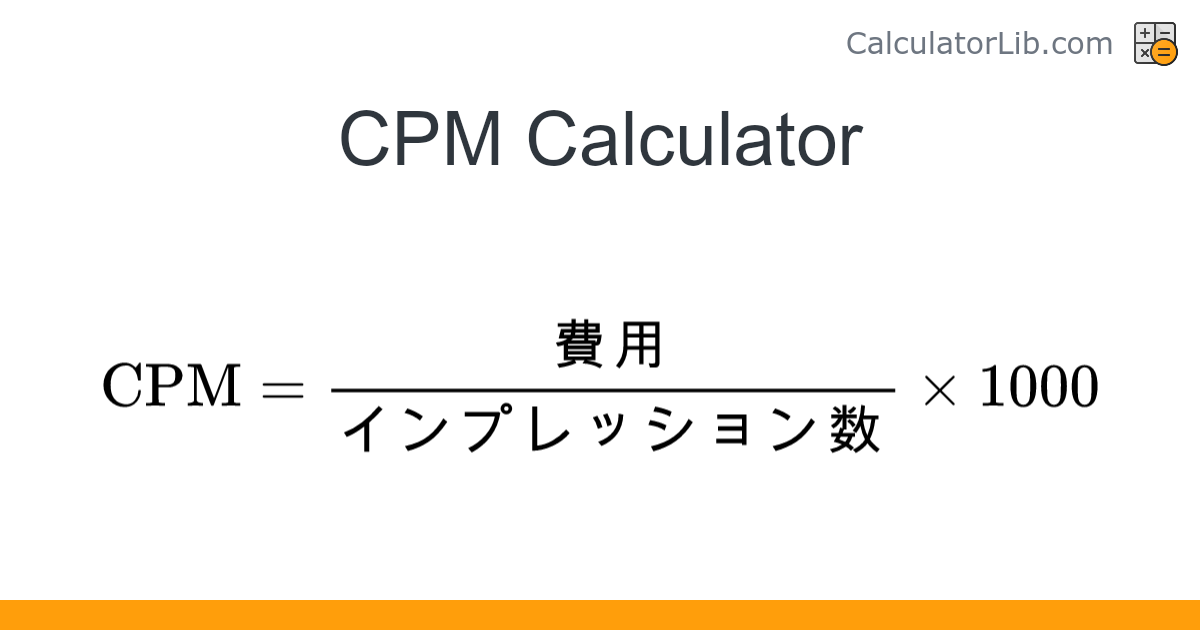 CPM Calculator - オンライン計算機