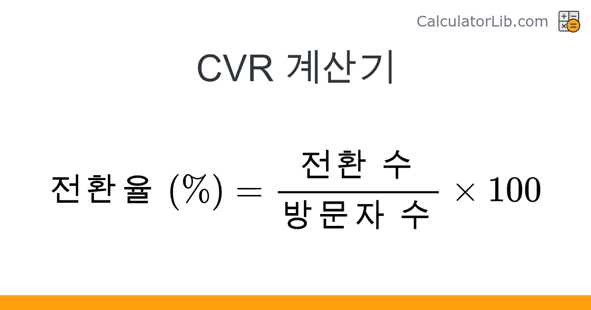 CVR 계산기 - 온라인 계산기