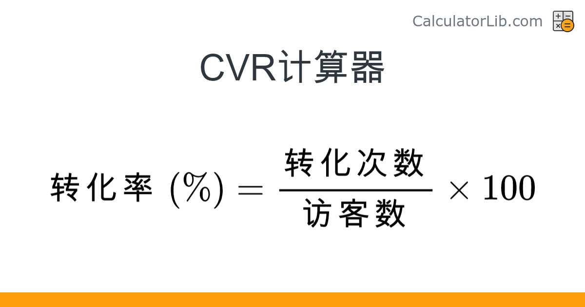 CVR计算器 - 在线计算器