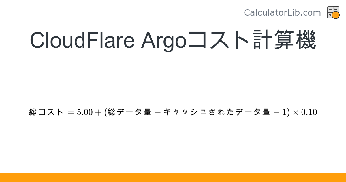 CloudFlare Argoコスト計算機 - オンライン計算機