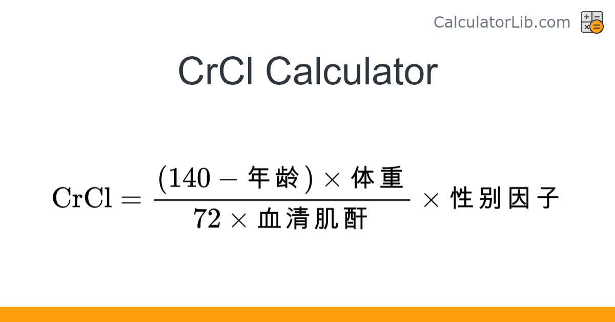 CrCl Calculator - 在线计算器