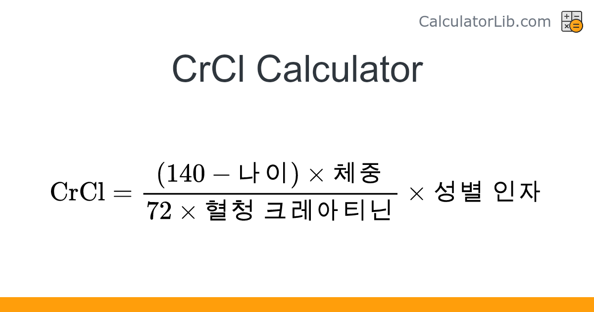 CrCl Calculator - 온라인 계산기