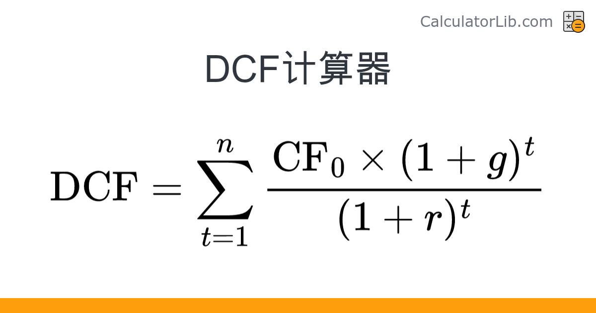 DCF计算器 | 贴现现金流计算器 - 在线计算器