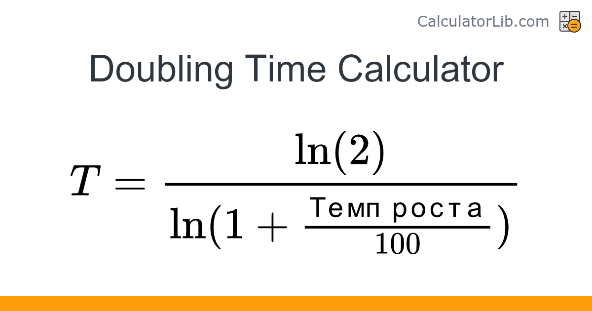 Doubling Time Calculator - Онлайн-калькулятор
