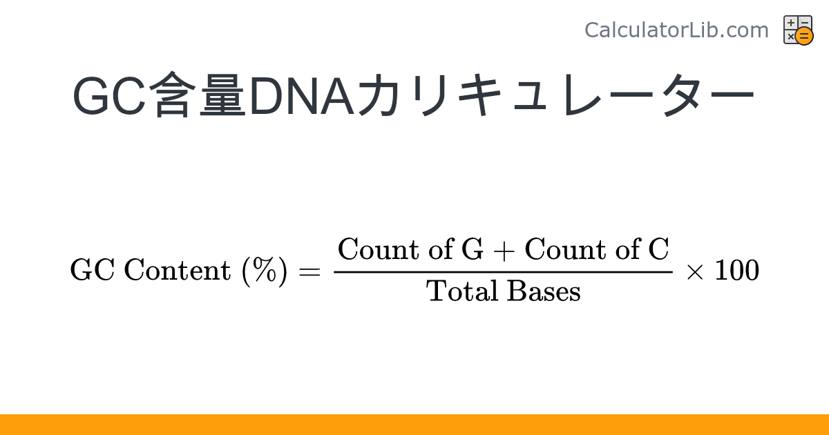 GC含量DNAカリキュレーター - オンライン計算機