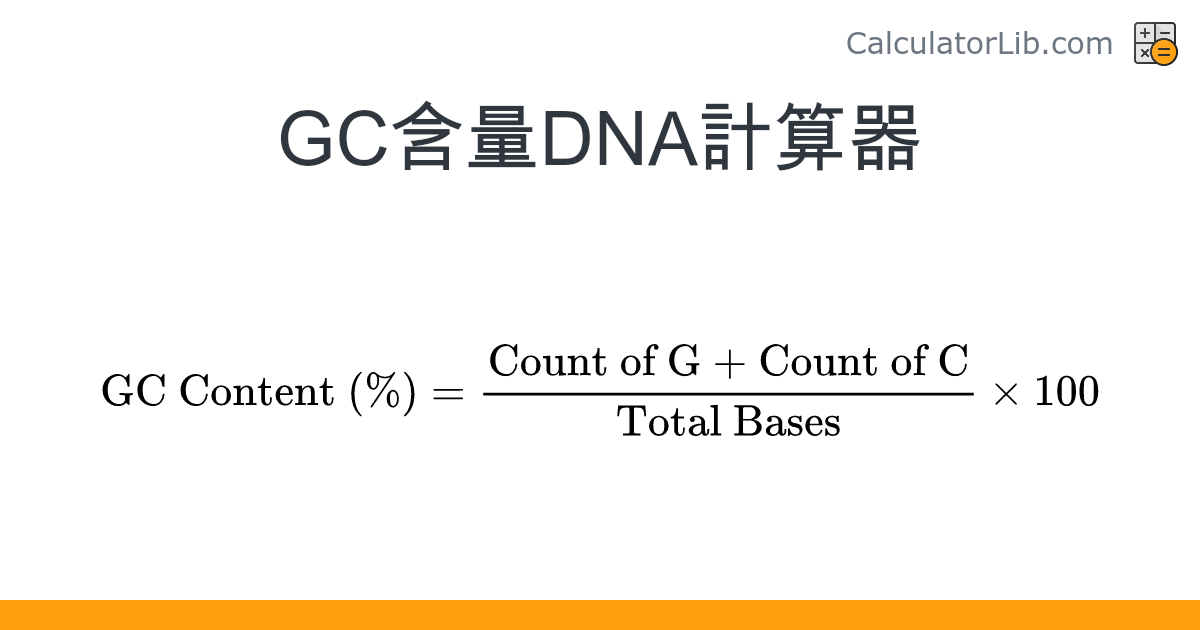 GC含量DNA計算器 - 在線計算器