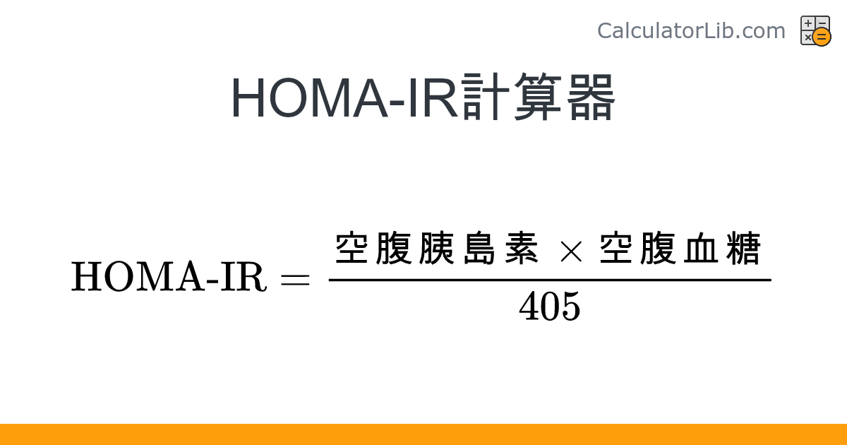 HOMA-IR胰島素抗性計算器 - 在線計算器