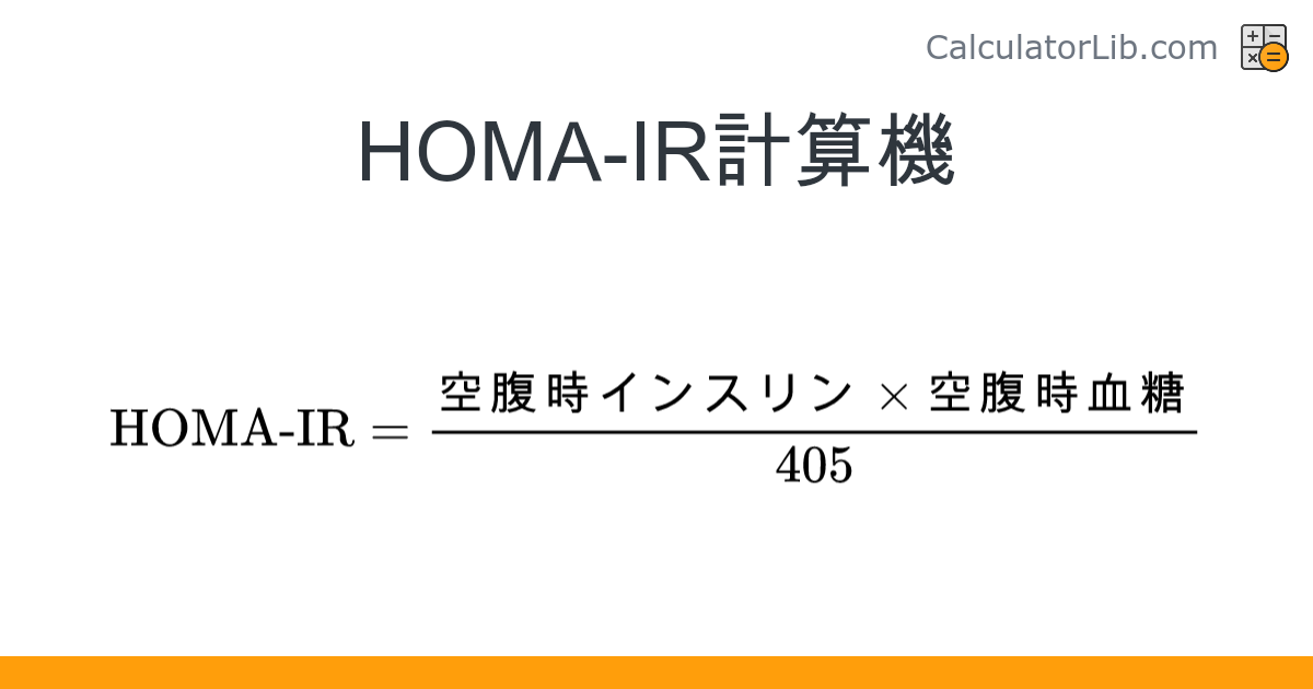 HOMA-IRインスリン抵抗性計算機 - オンライン計算機