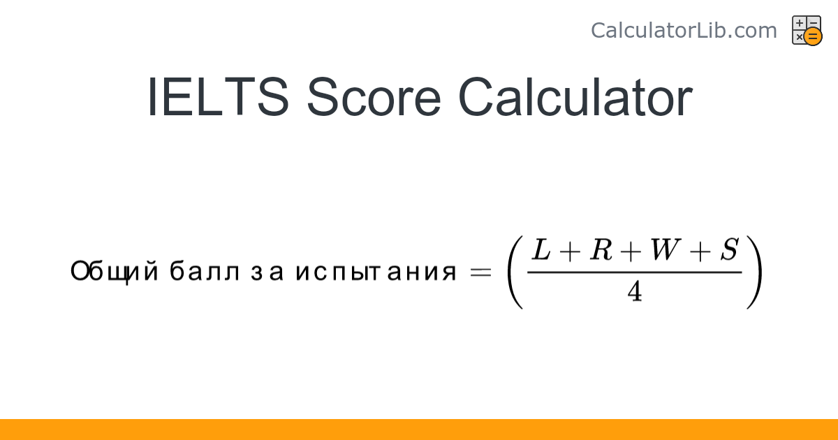 IELTS Score Calculator - Онлайн-калькулятор