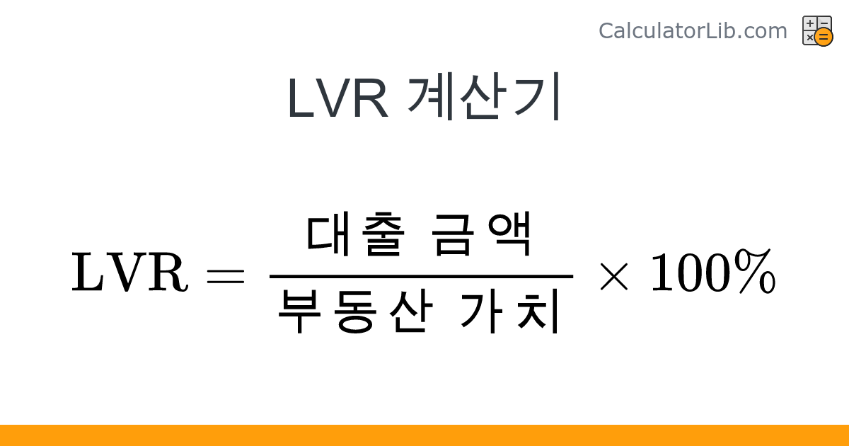 LVR 계산기 - 온라인 계산기