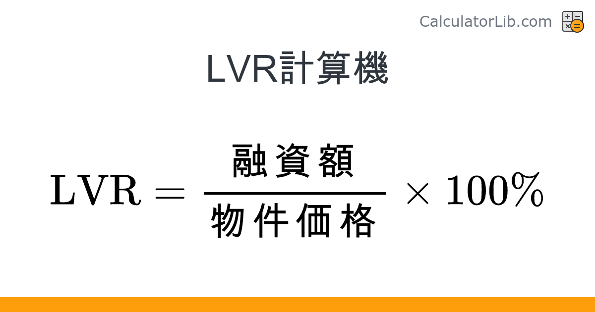 LVR計算機 - オンライン計算機