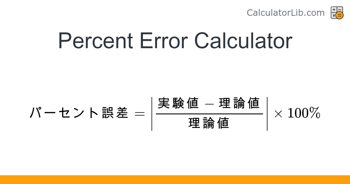 Percent Error Calculator - オンライン計算機 Percent Error Calculator - オンライン計算機