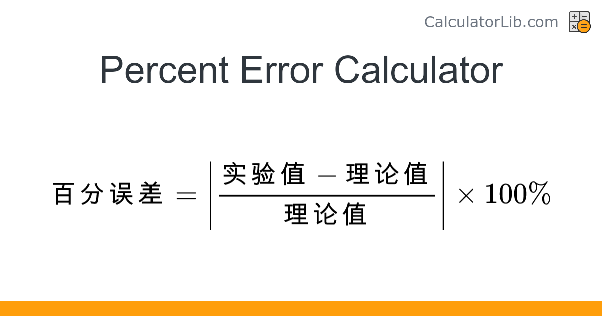 Percent Error Calculator - 在线计算器