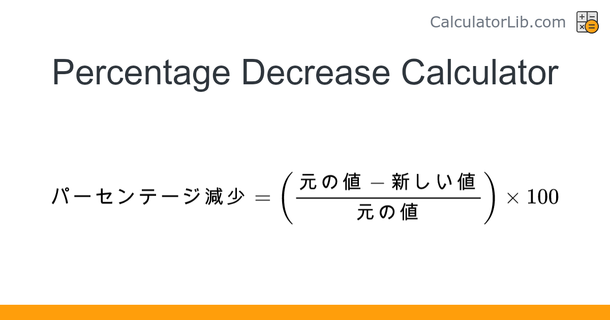 Percentage Decrease Calculator - オンライン計算機