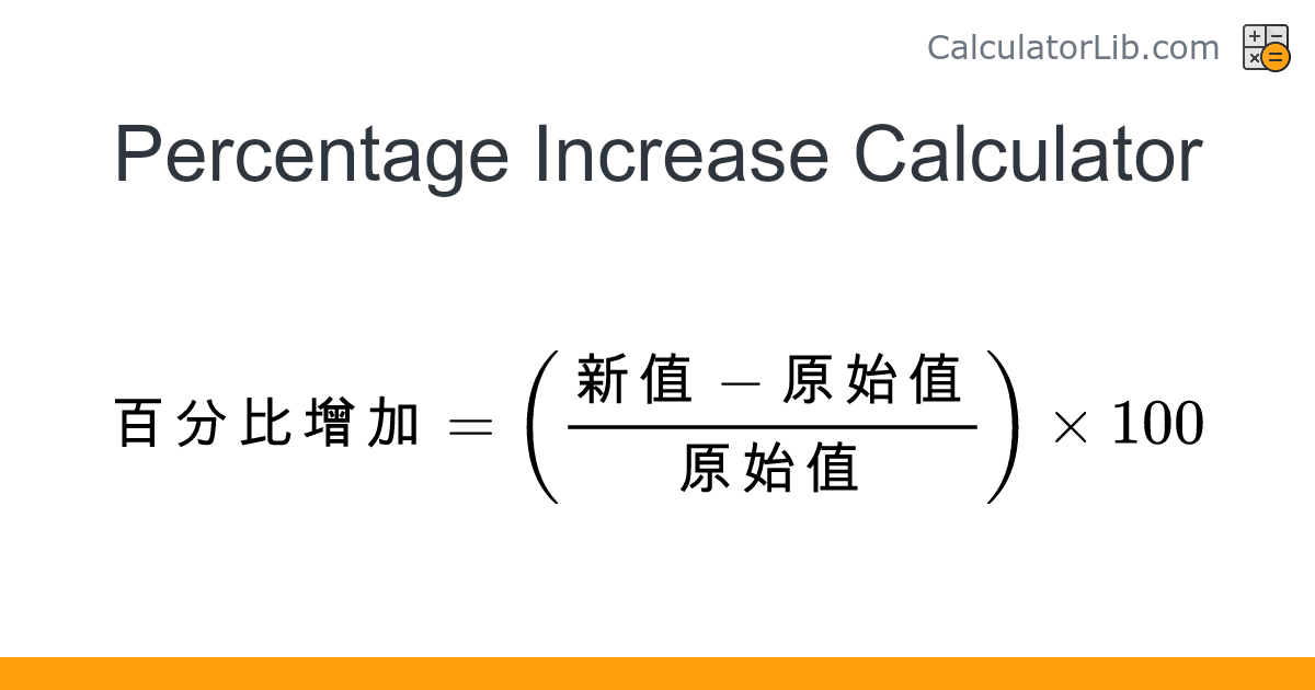 Percentage Increase Calculator - 在線計算器