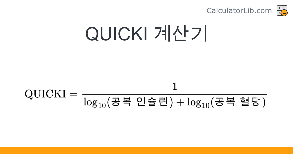 QUICKI 계산기 - 온라인 계산기