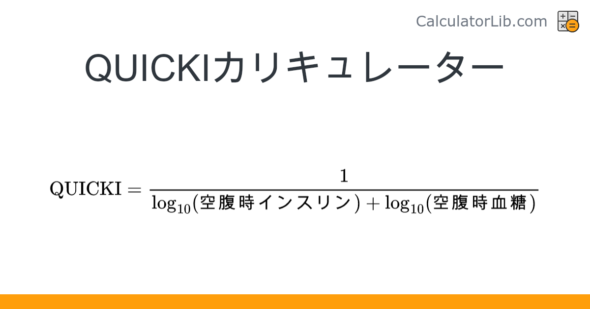 QUICKIカリキュレーター - オンライン計算機