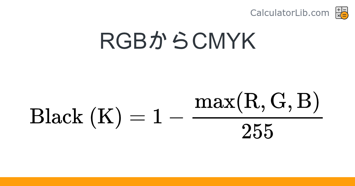 色の変換：RGBからCMYKへ - オンライン計算機