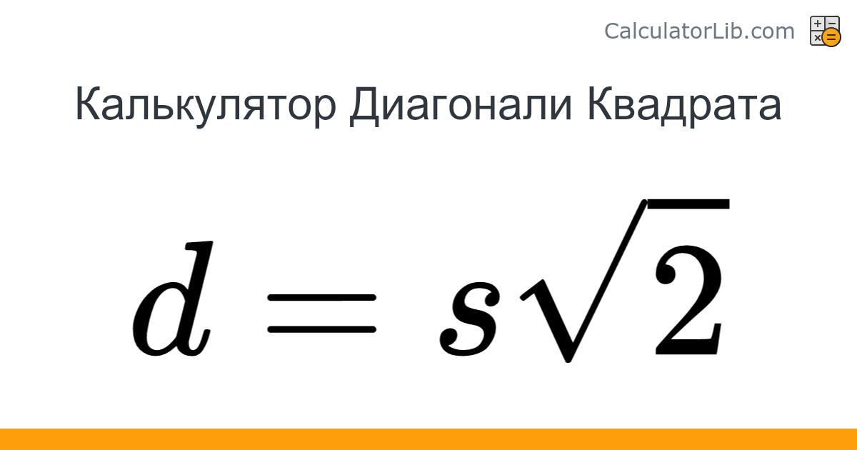 Калькулятор Диагонали Квадрата - Онлайн-калькулятор