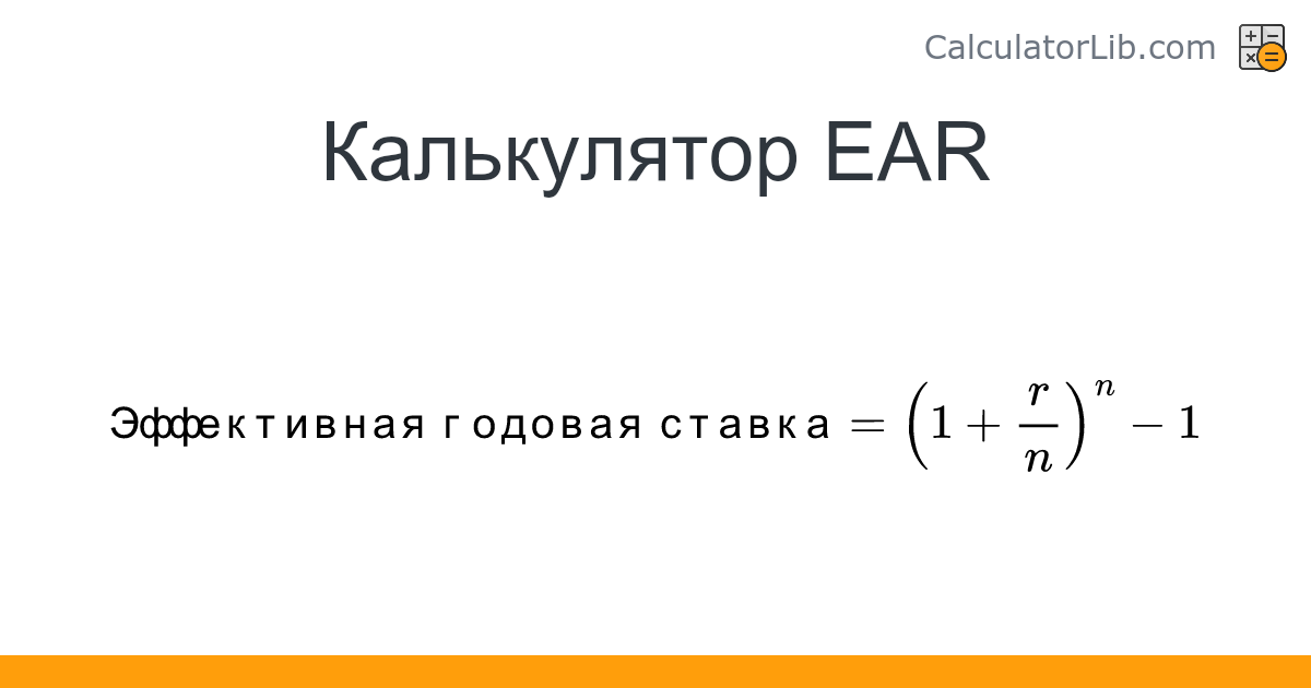 Калькулятор EAR (Эффективной Годовой Ставки) - Онлайн-калькулятор