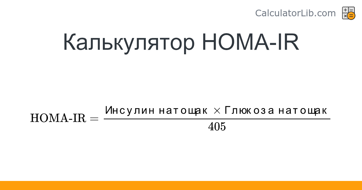Калькулятор инсулинорезистентности HOMA-IR - Онлайн-калькулятор