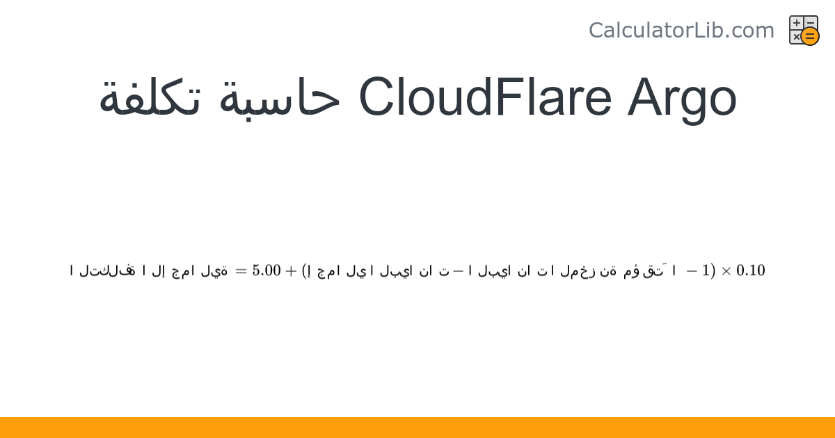 حاسبة تكلفة CloudFlare Argo - آلة حاسبة عبر الإنترنت