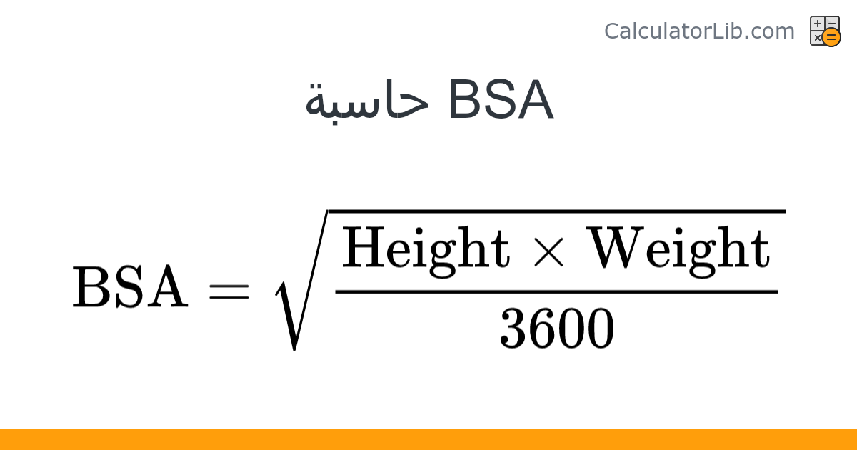 حاسبة مساحة سطح الجسم (BSA) - آلة حاسبة عبر الإنترنت