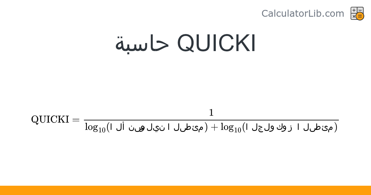 حاسبة QUICKI - آلة حاسبة عبر الإنترنت