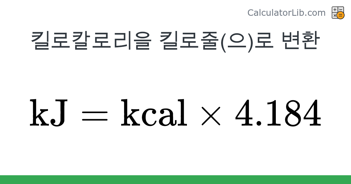 킬로칼로리 → 킬로줄 converter (kcal 을 kJ) - Energy Converter - 온라인 계산기