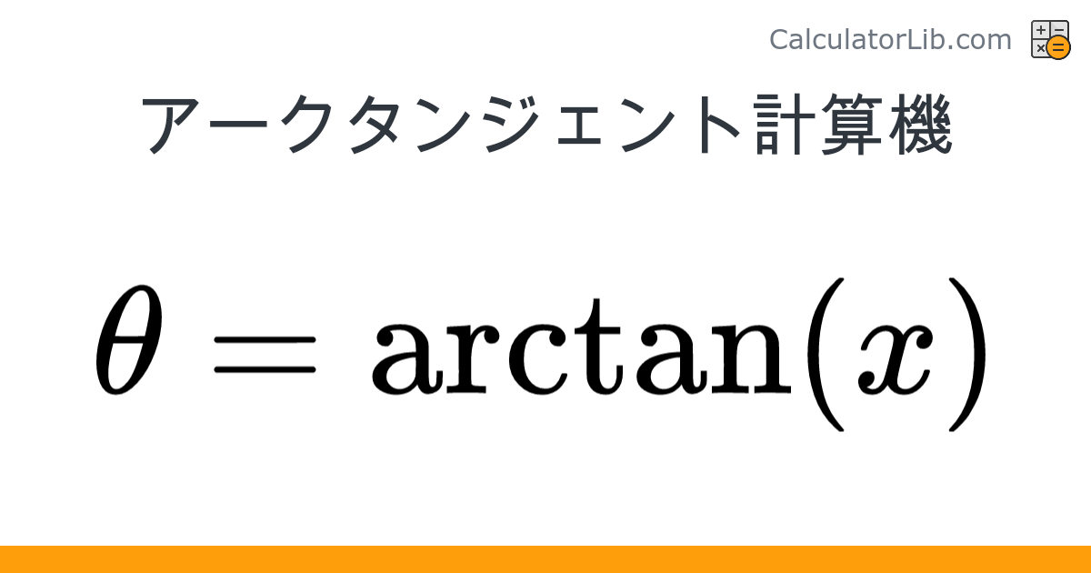 アークタンジェント計算機 - オンライン計算機