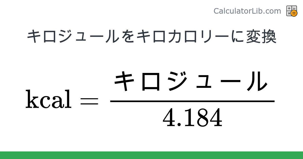 キロジュール → キロカロリー converter (キロジュール を kcal) - Energy Converter - オンライン計算機