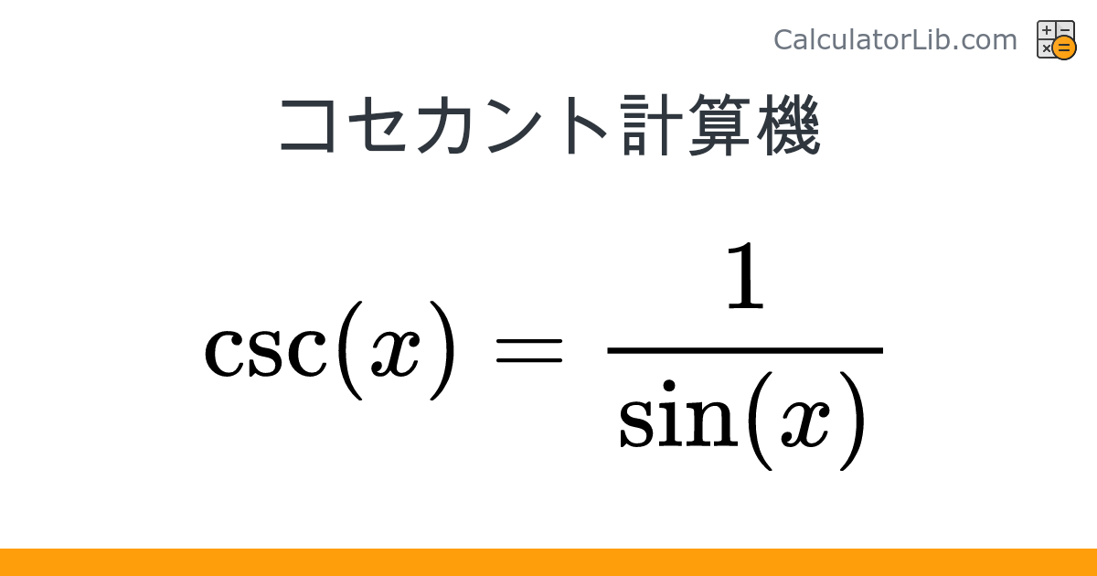 コセカント計算機 - オンライン計算機