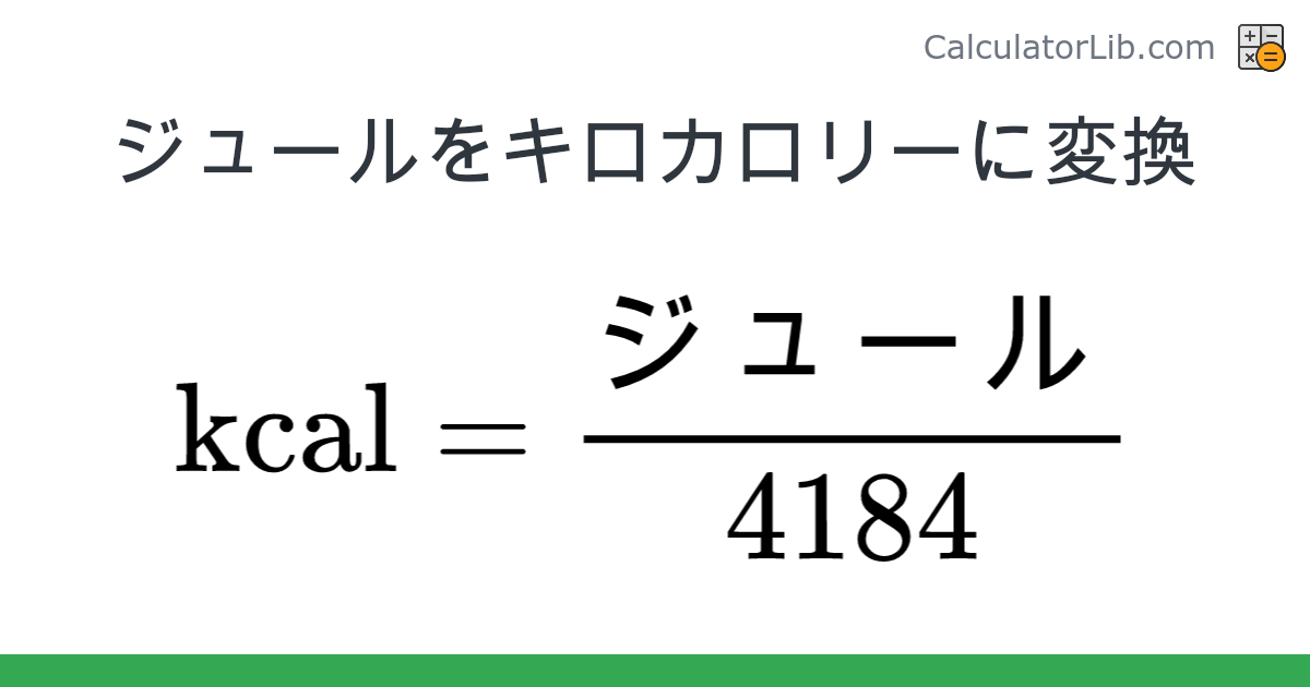 ジュール → キロカロリー converter (ジュール を kcal) - Energy Converter - オンライン計算機