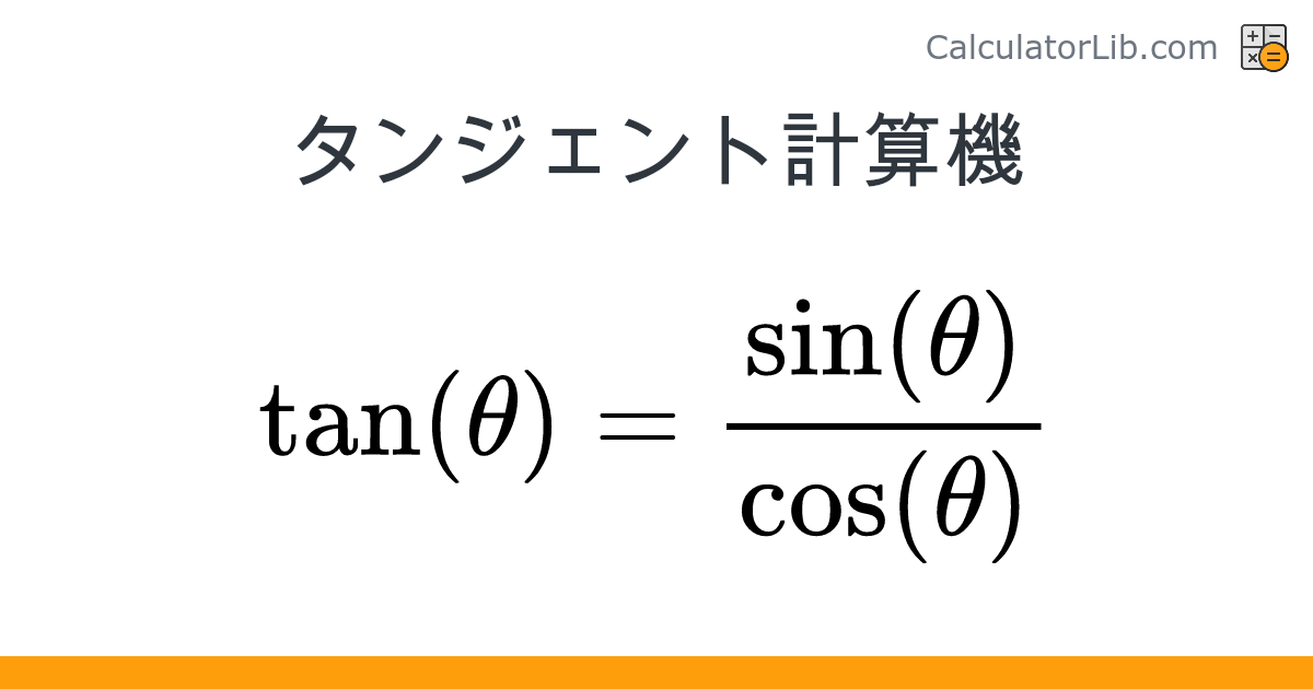 タンジェント計算機 - オンライン計算機