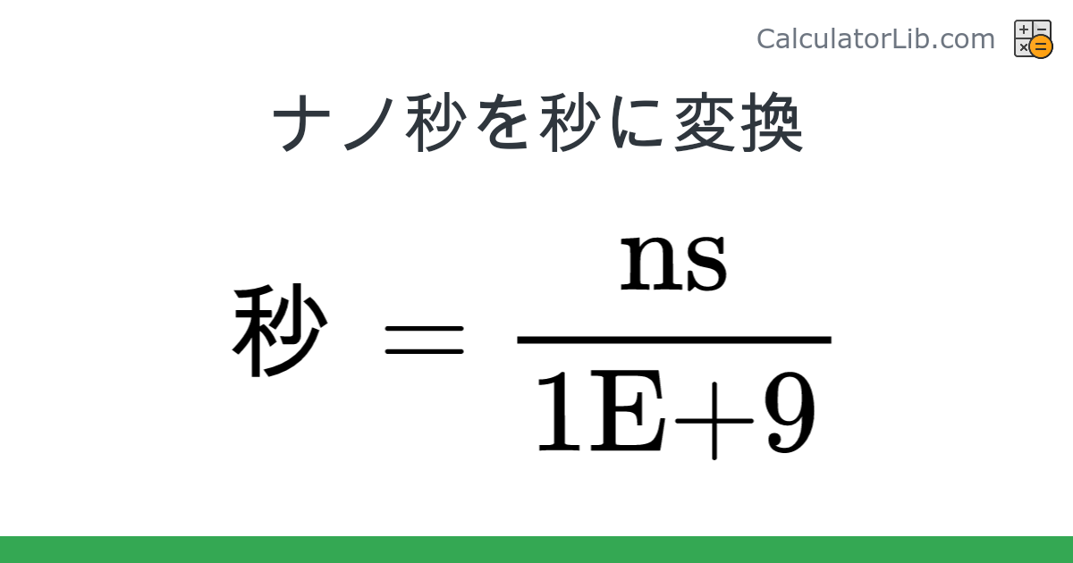ナノ秒 → 秒 converter (ns を 秒) - Time Converter - オンライン計算機