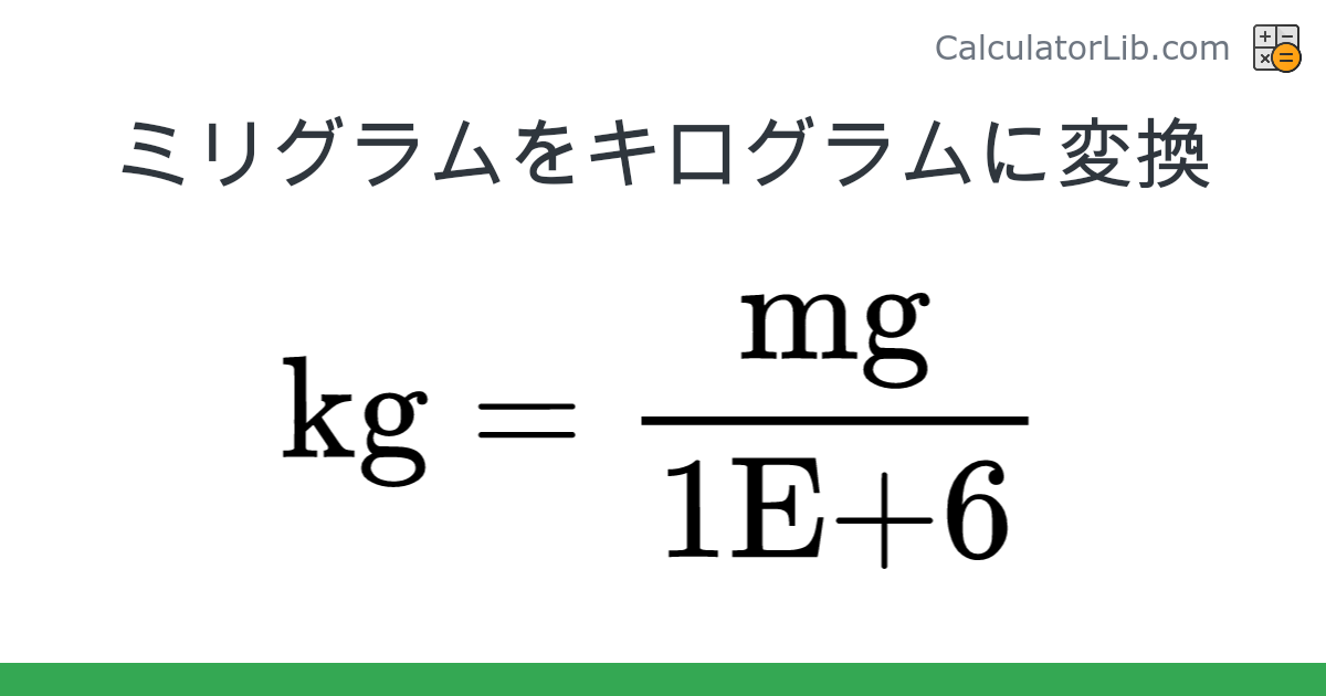 ミリグラム → キログラム converter (mg を kg) - Mass Converter - オンライン計算機