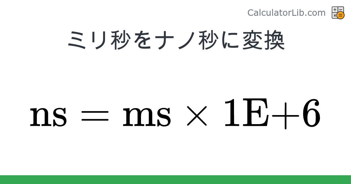 ミリ秒 → ナノ秒 converter (ms を ns) - Time Converter - オンライン計算機