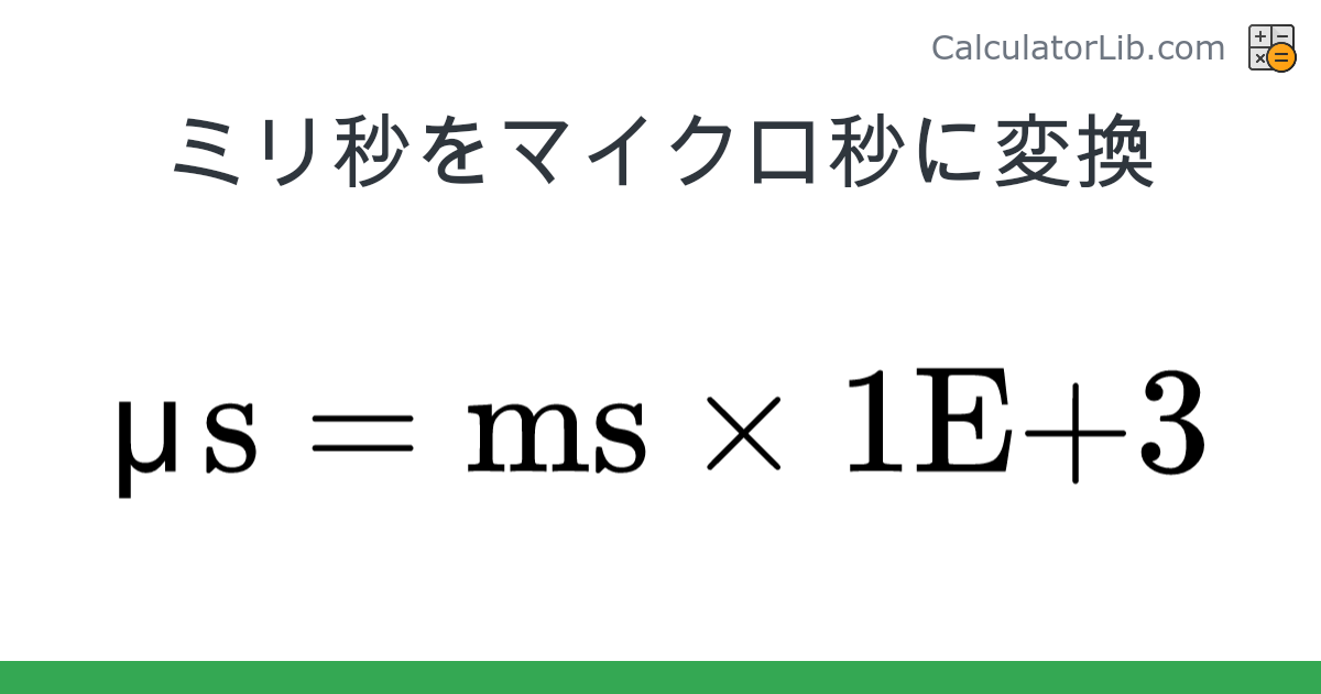 ミリ秒 → マイクロ秒 converter (ms を μs) - Time Converter - オンライン計算機