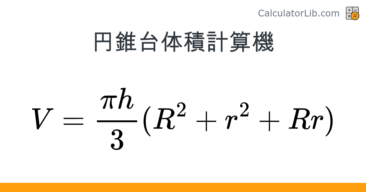 円錐台体積計算機 オンライン計算機