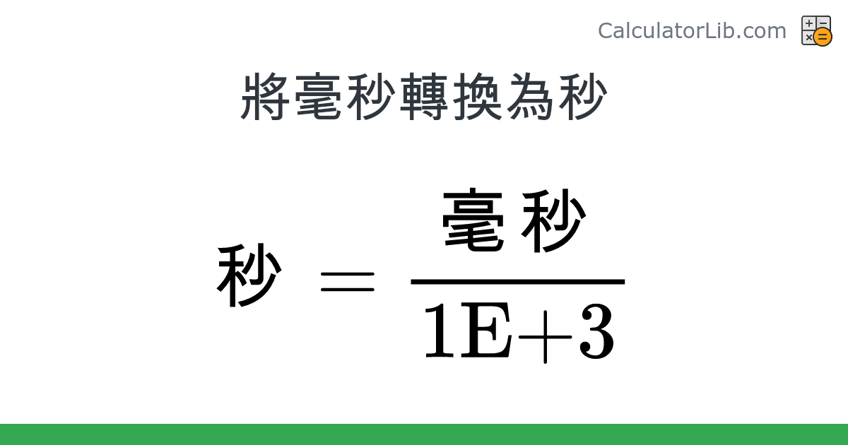毫秒 → 秒 converter (毫秒 轉換為 秒) - Time Converter - 在線計算器