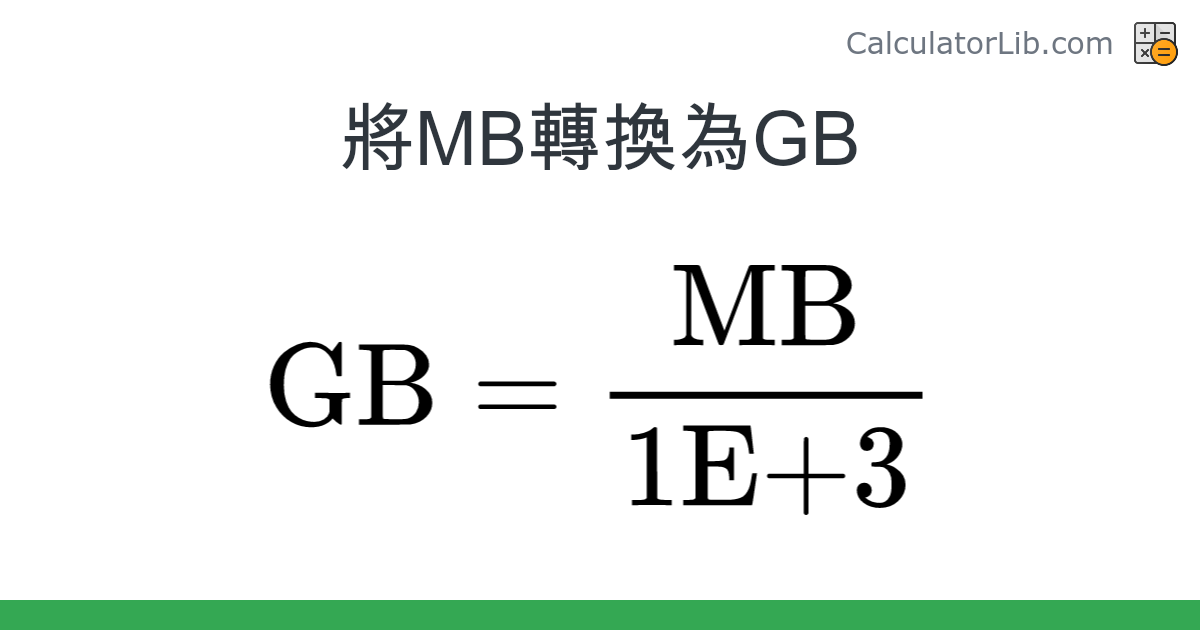 MB → GB converter (MB 轉換為 GB) - Digital Converter - 在線計算器