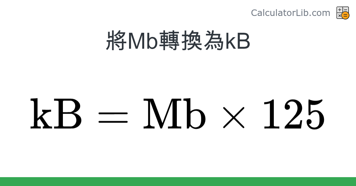 Mb → KB converter (Mb 轉換為 kB) - Digital Converter - 在線計算器