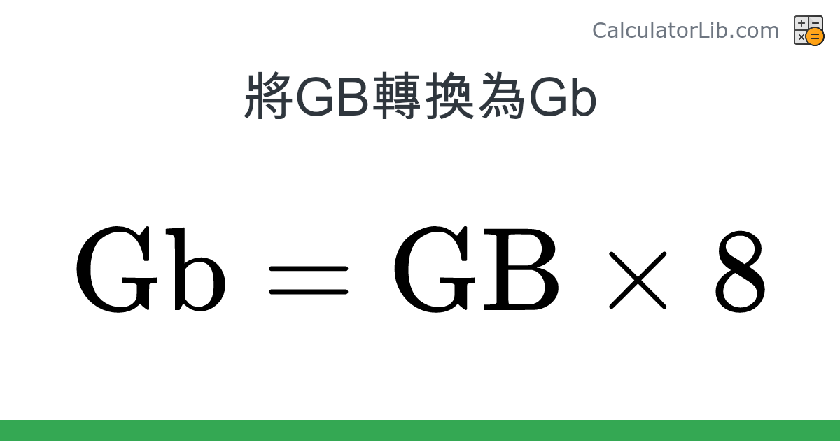 GB → Gb converter (GB 轉換為 Gb) - Digital Converter - 在線計算器