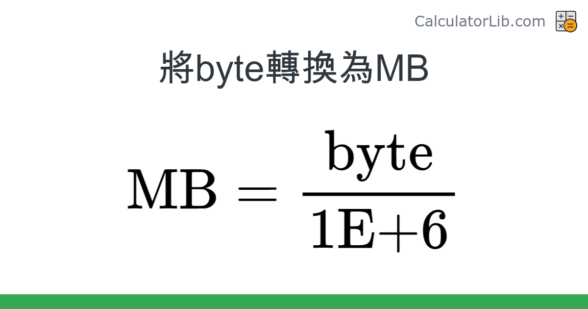 Byte → MB converter (byte 轉換為 MB) - Digital Converter - 在線計算器
