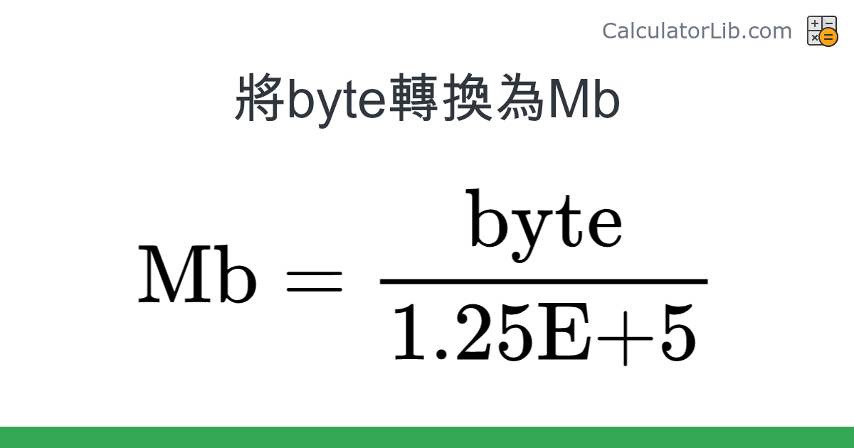 Byte → Mb converter (byte 轉換為 Mb) - Digital Converter - 在線計算器
